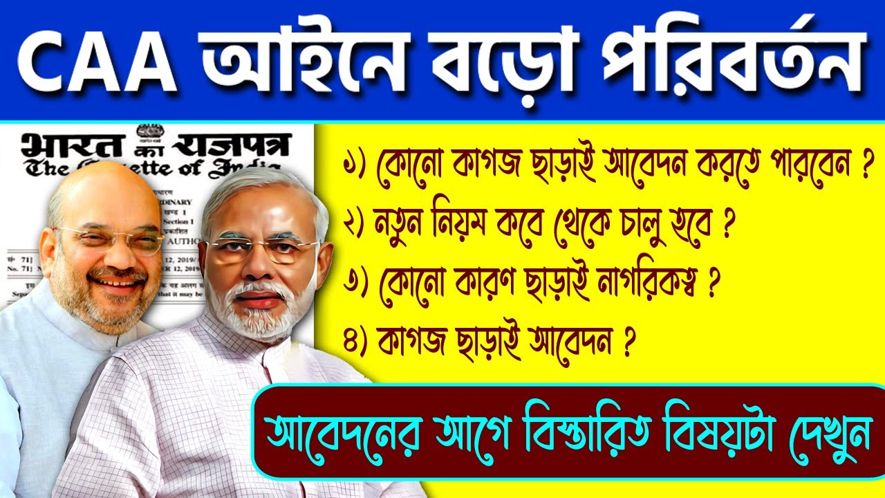 CAA আইনে বড়ো পরিবর্তন হতে চলেছে, কোনো কাগজপত্র প্রয়োজন হবে না - Caa ...