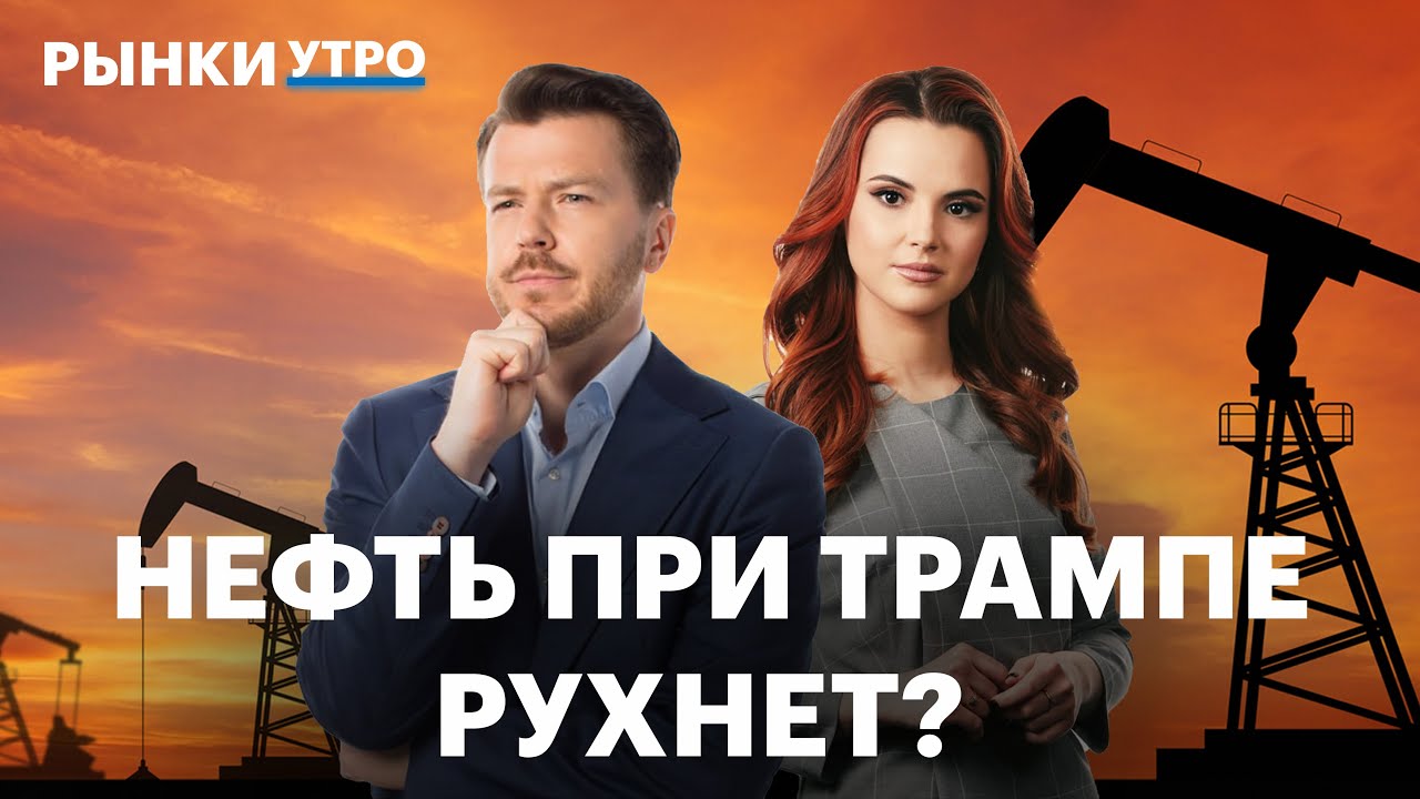 Что будет с российскими нефтяниками при Трампе Новый рекорд биткоина