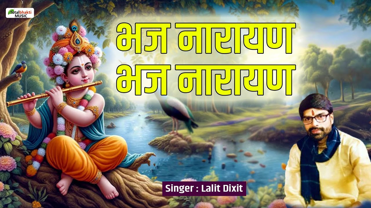 Bhaj Narayan Bhaj Narayan | भज नारायण भज नारायण | Krishna Bhajan ...