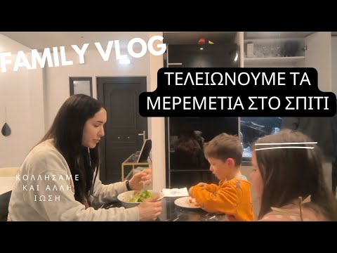 ΔΥΟ ΜΕΡΕΣ ΜΑΖΙ ΜΑΣ- ΤΕΛΕΙΩΝΟΥΜΕ ΤΑ ΜΕΡΕΜΕΤΙΑ - YouTube