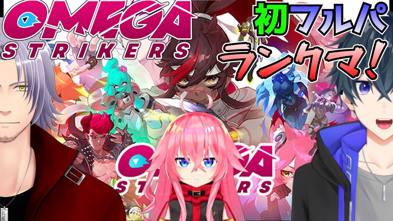 【Omega Strikers】オメスト楽しすぎ！！！【Vtuber/いえい】 - YouTube