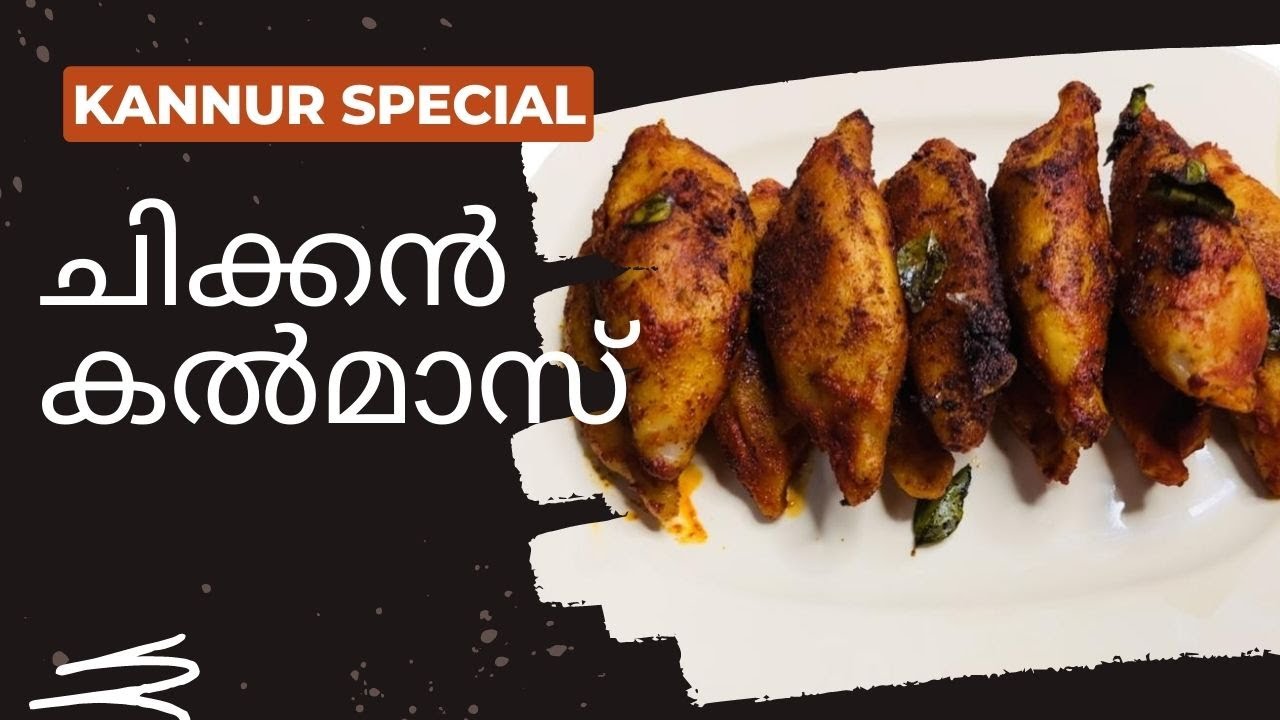 കണ്ണൂരുകാരുടെ സ്വന്തം രുചിയിൽ കേമനായ ചിക്കൻ കൽമാസ് - Kannur's own ...