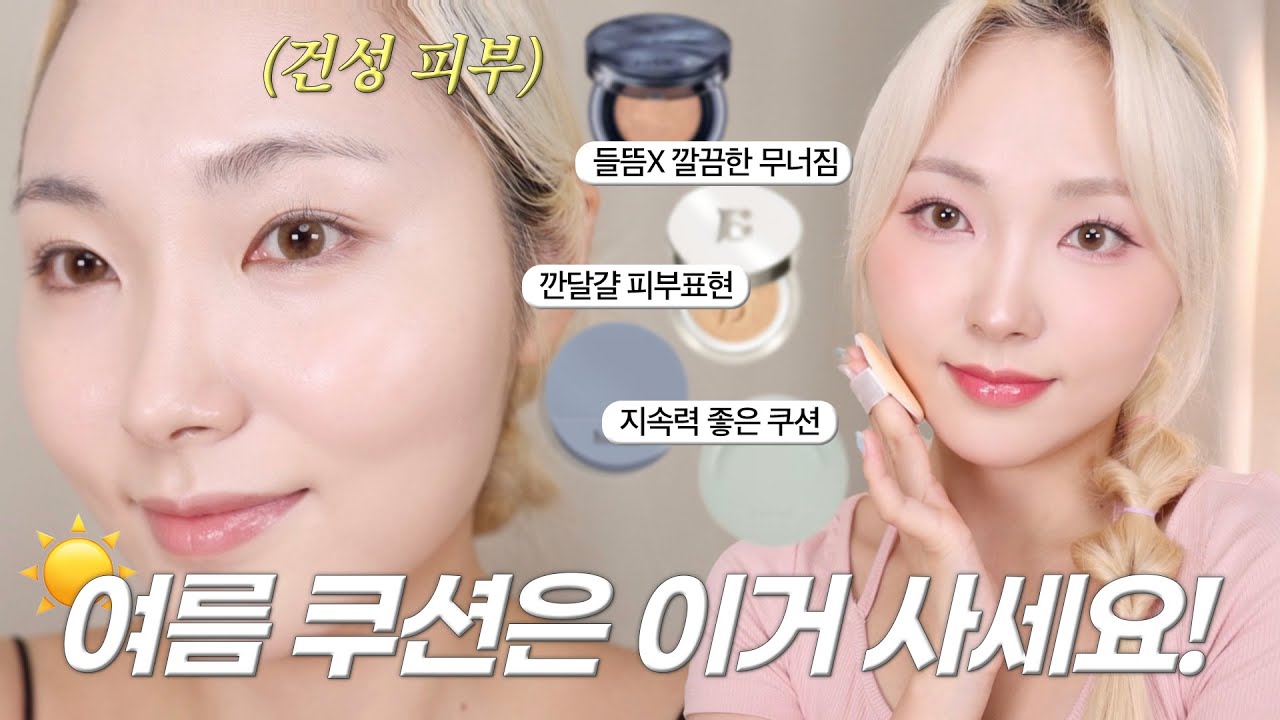 광고 쿠션 100개는 써본 코덕의 건성 여름쿠션 Best 4 인생쿠션•신상쿠션 베스트•깐달걀 피부•지속력좋은 쿠션ㅣ건성and복합성