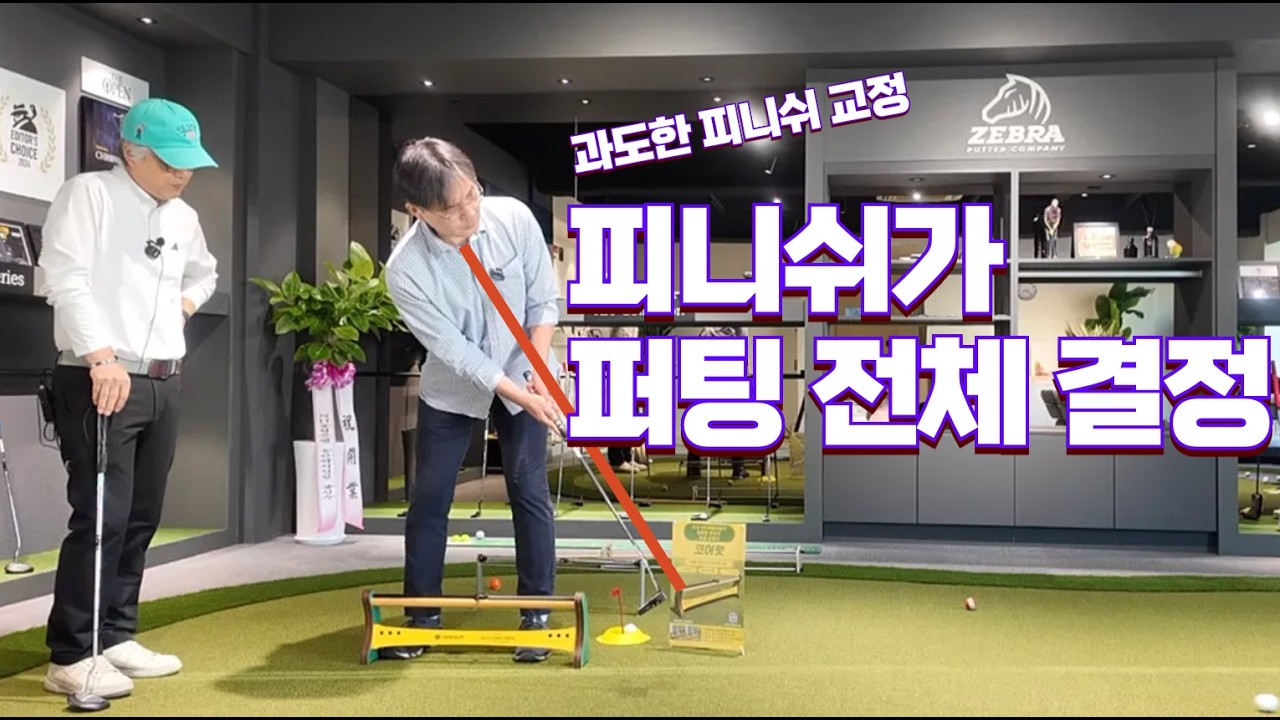 퍼팅에서 피니쉬를 줄이면 점수를 줄이는 이유와 줄이는 방법 코어펏 퍼팅비책 최종환퍼팅아카데미 나이스아이 제브라퍼터