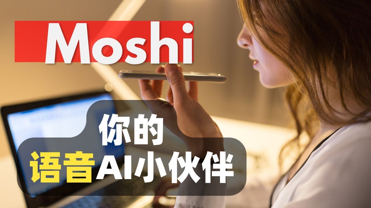 Moshi：第一个向所有人免费开放的实时语音 AI，效果堪比 GPT-4o。这款新的开源本地实时多模态模型，具备听、说、看的多模态功能，实时 ...