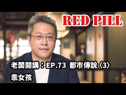 老闆開講：EP.73 都市傳說〈3〉乖女孩 #紅藥丸覺醒#兩性#男女