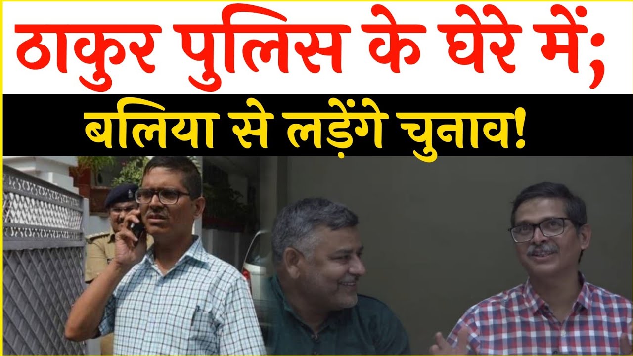 पुलिस ने घेरा अमिताभ ठाकुर को; क्या फिर जाएंगे जेल? किससे है ठाकुर को ...