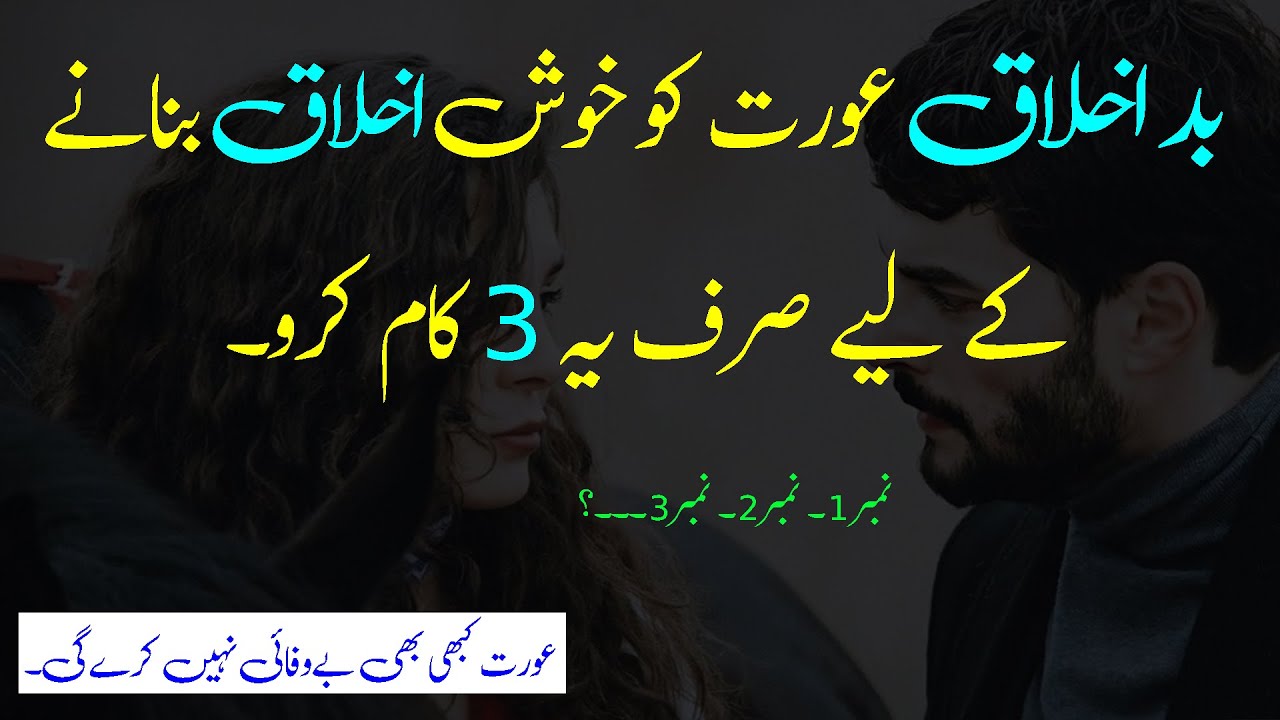 Bad Ikhlaq Aurat Ko Kush Ikhlaq Bnany K liye 3 Kam Karo | Best Quotes ...