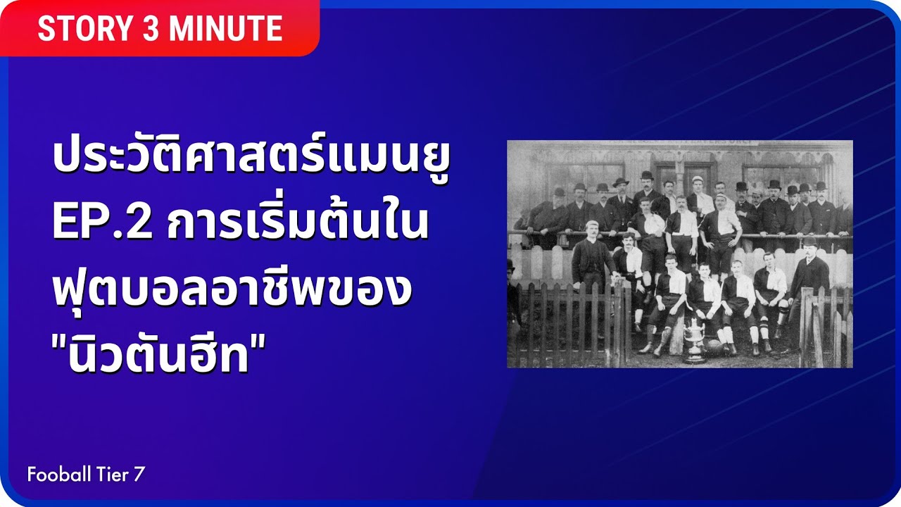 STORY 3 MINUTE | ประวัติศาสตร์แมนยู EP.2 การเริ่มต้นในฟุตบอลอาชีพของ ...