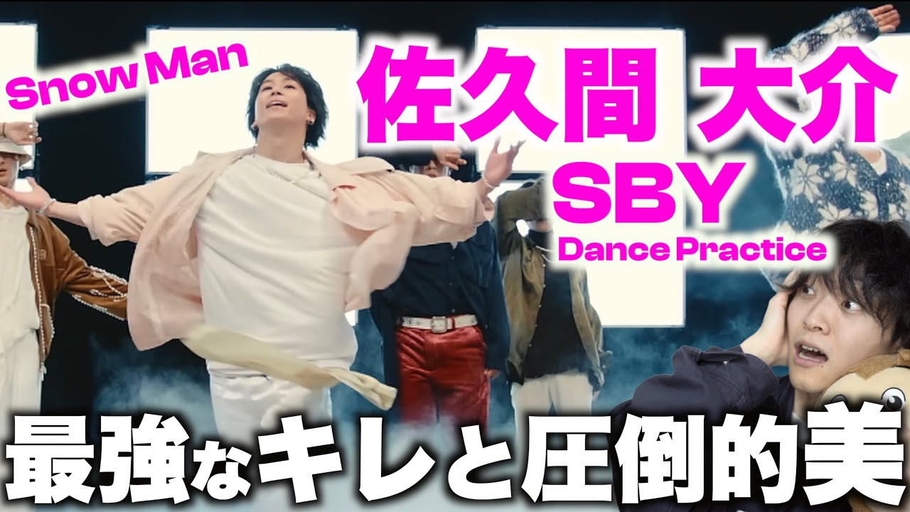 このダンスで絶対また佐久間担増えたよね…?! 「Snow Man - SBY Dance Practice」佐久間大介のダンスを徹底解説 ...