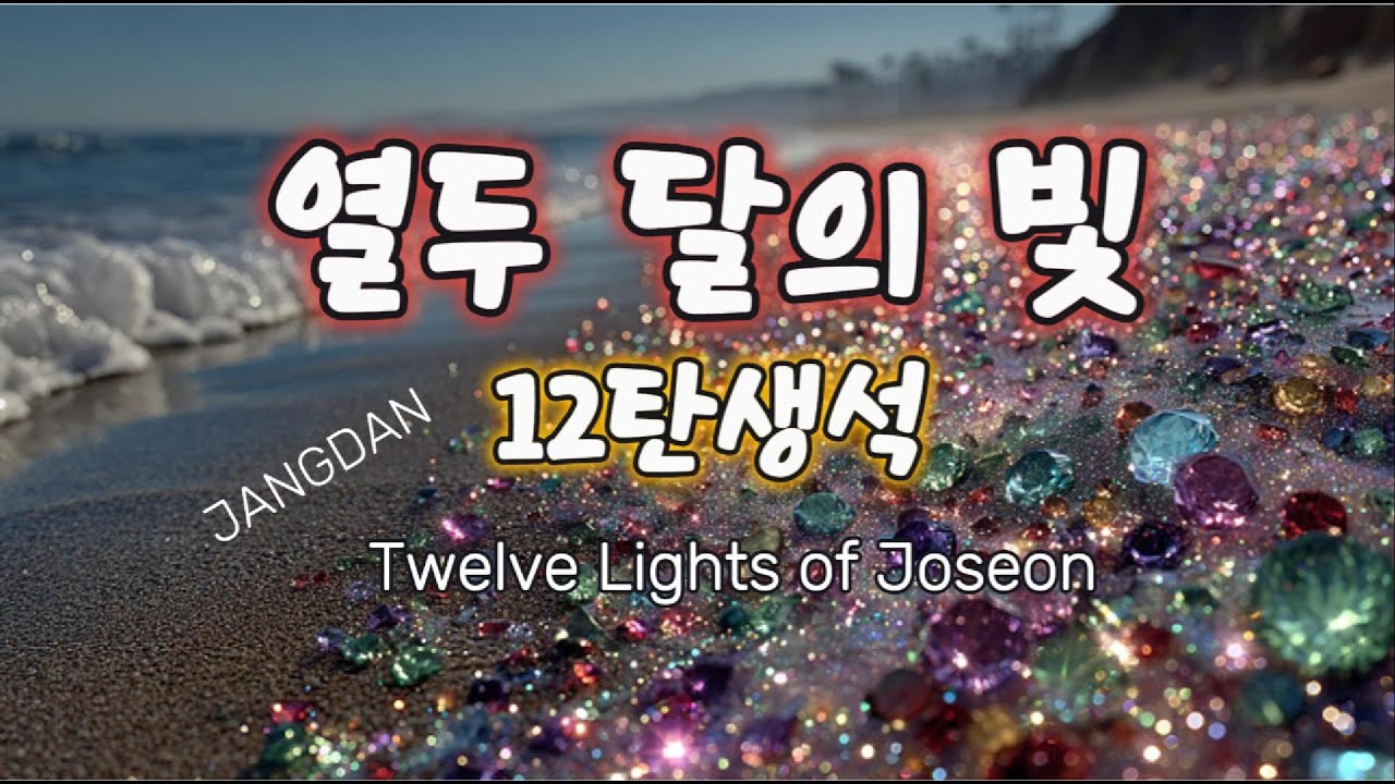 열두 달의 빛 (Twelve Lights of Joseon) – JANGDAN #조선힙합 #퓨전힙합 #조선퓨전 #국악퓨전 ...