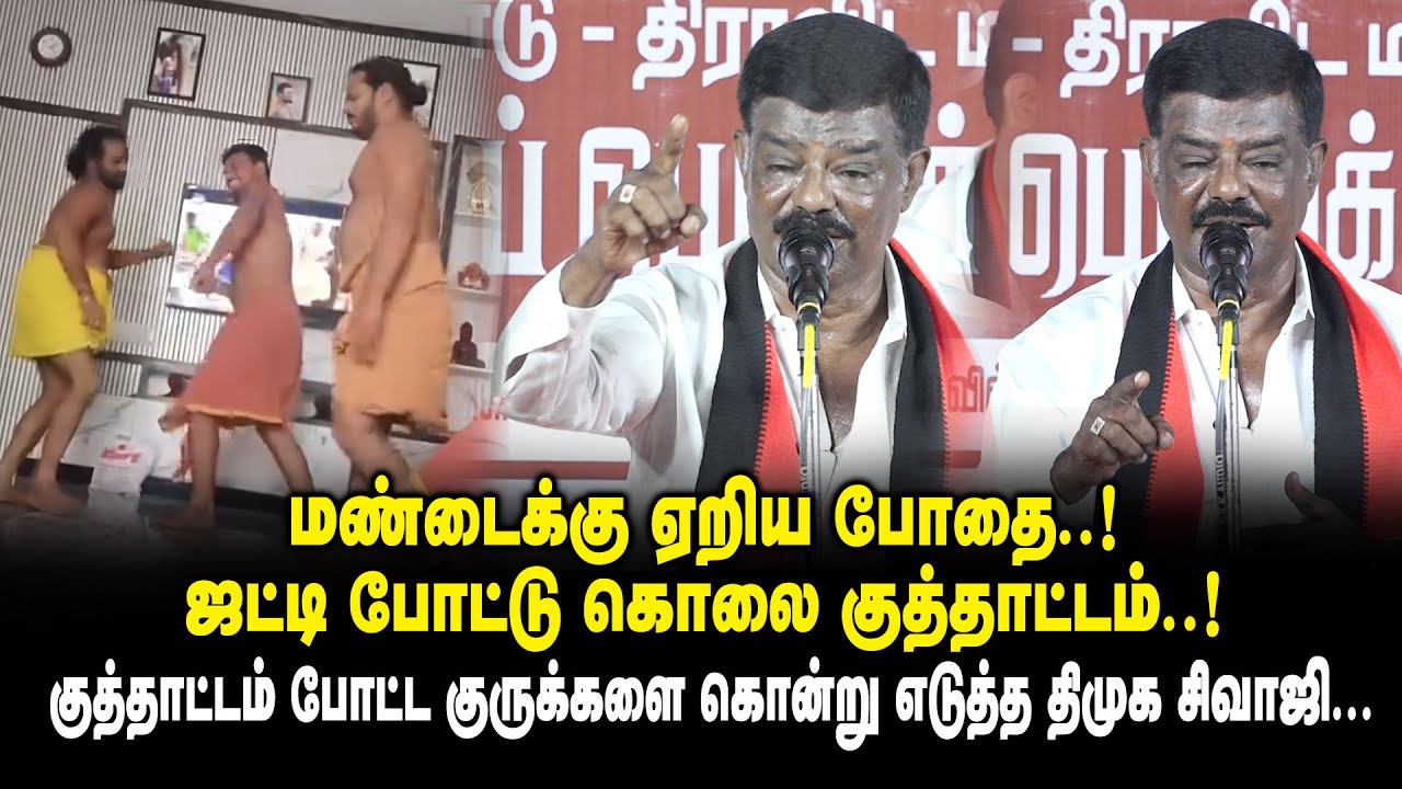 மண்டைக்கு ஏறிய போதை ..! ஜட்டி போட்டு குத்தாட்டம் ..! - Sivaji ...