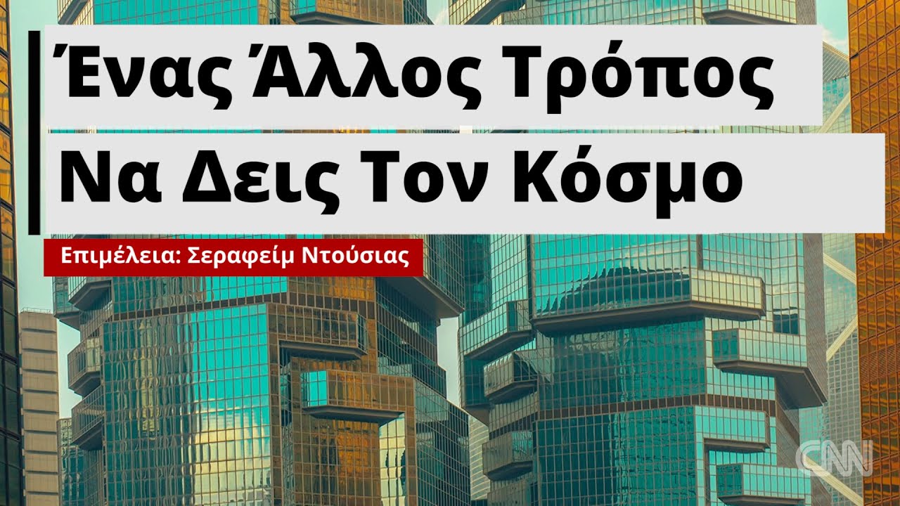Ένας διαφορετικός τρόπος να δεις τον κόσμο - YouTube