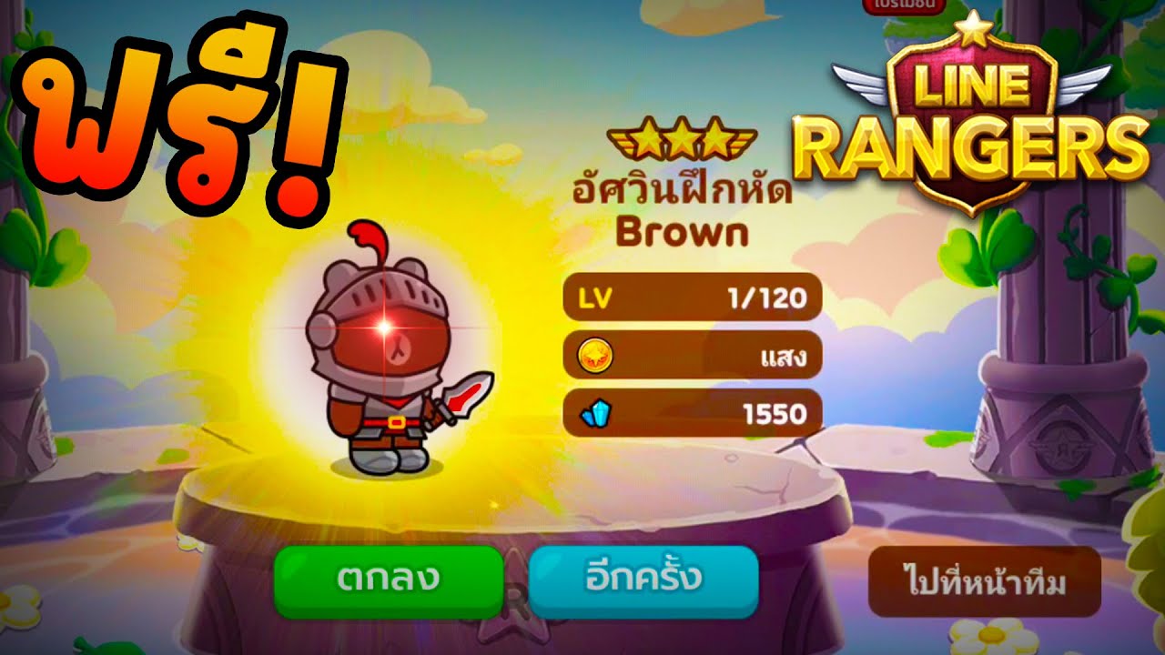 Line rangerเปิดตั๋วกาช่าได้ตัวแสงใหม่Brownอัศวิฝึกหัดอย่างโกง!!!! - YouTube