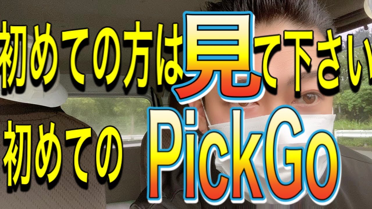 初めてのPickGoの操作説明！ - YouTube