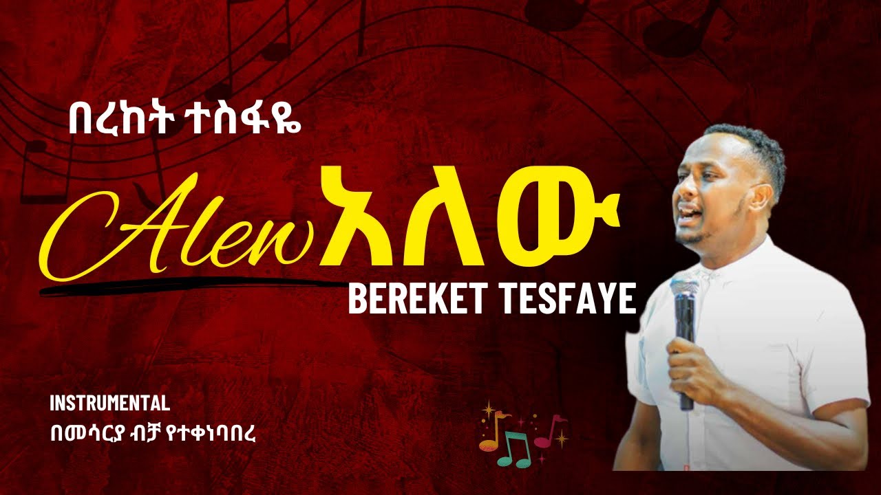 Bereket Tesfaye - Alew || በረከት ተስፋዬ - አለው || Instrumental || በመሳርያ ብቻ ...