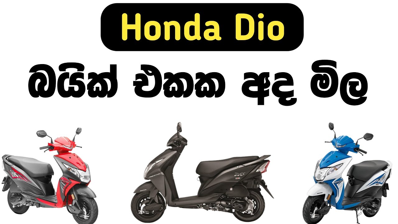 Honda Dio බයික් එකක අද මිල |ikman.lk vehicle|ikman.lk bike|dio scooter|#nadagamkarayoteledrama ...