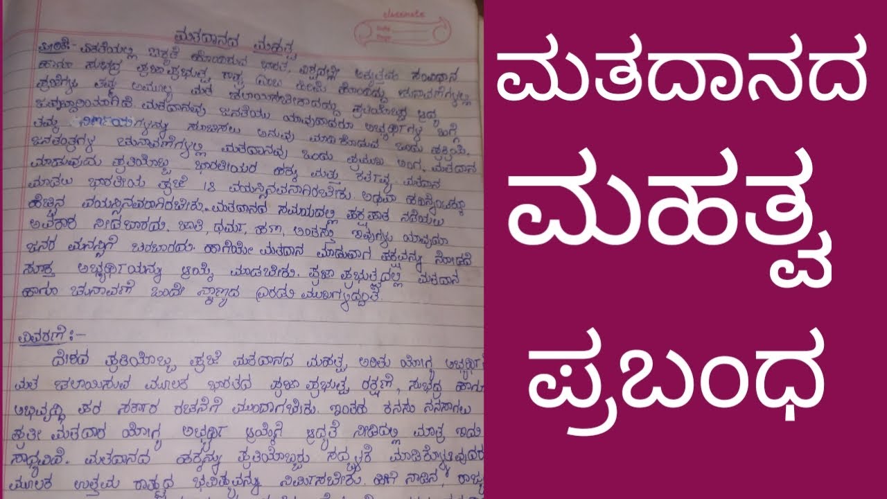 , ಮತದಾನದ ಮಹತ್ವ ಪ್ರಬಂಧ/ಮತದಾನ/mathadanada mahathva prabandha - YouTube