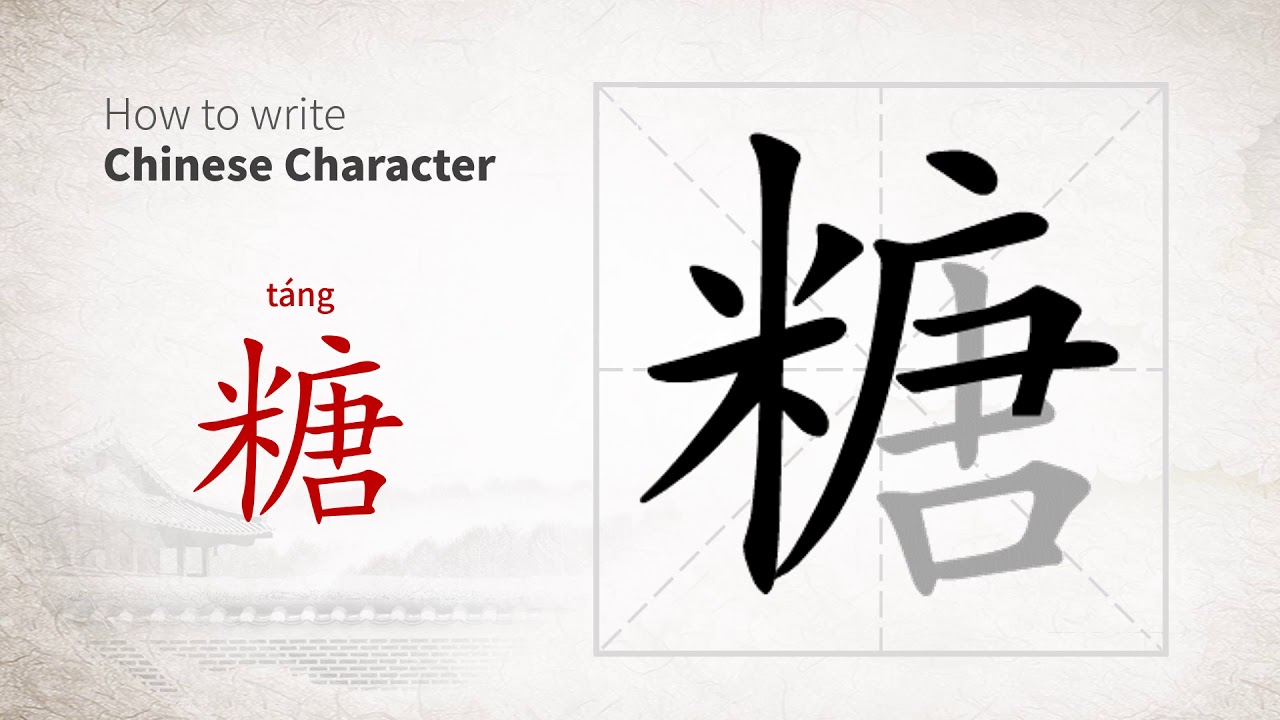 How to write Chinese character 糖 (tang) - YouTube