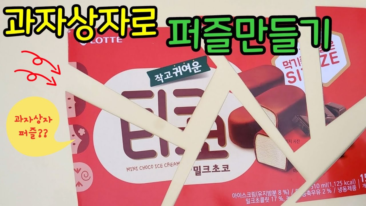 과자상자로 퍼즐만들기엄마표유아어린이놀잇감 박스놀이장난감 재활용활용 종이놀이집콕놀이 한글공부 초보육아템origami