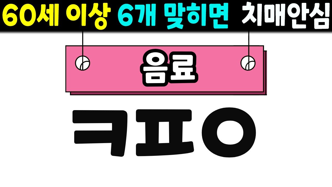 초성퀴즈 60세 5문제 이상 맞추면 뇌 나이 30대 치매예방퀴즈치매테스트두뇌훈련치매예방단어퀴즈낱말퀴즈치매예방
