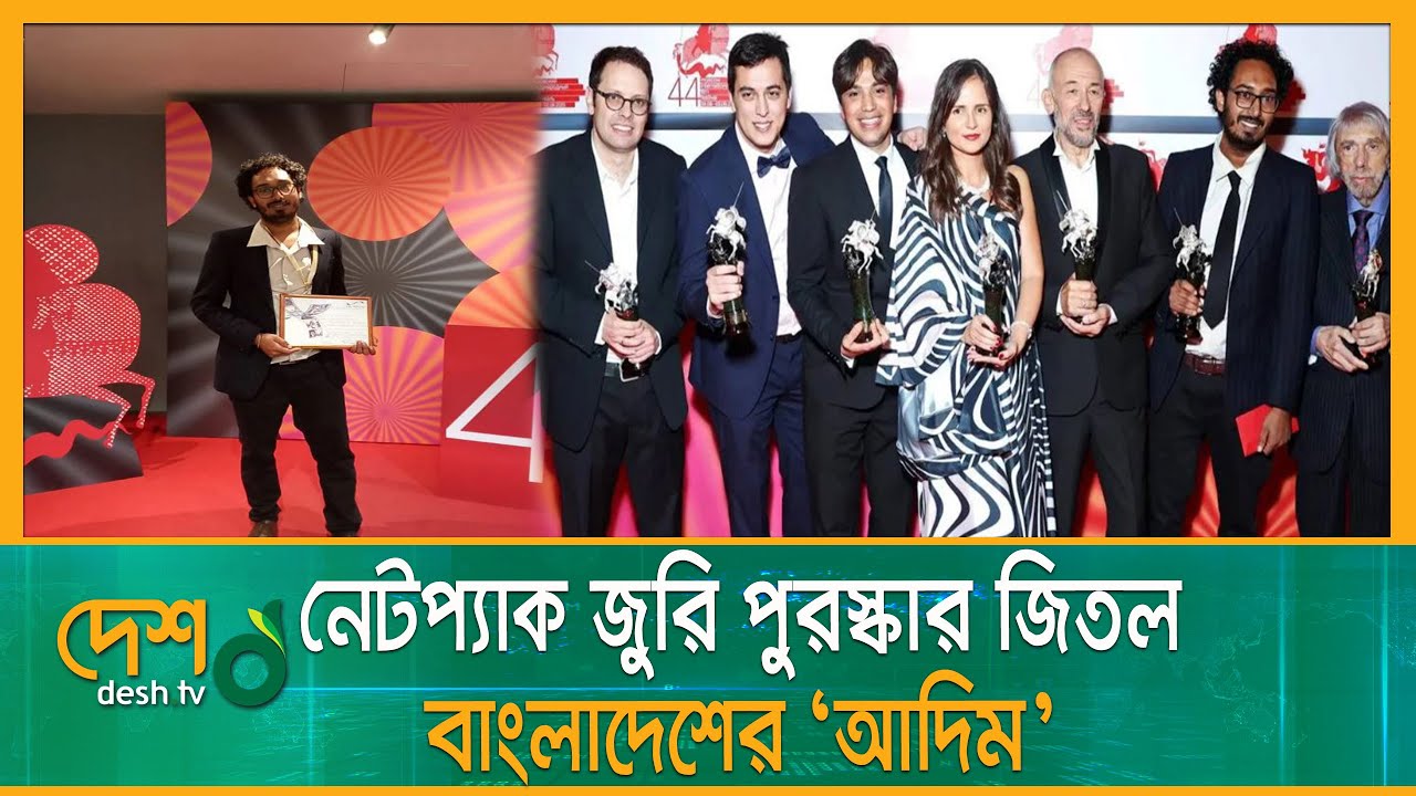 নেটপ্যাক জুরি পুরস্কার জিতল বাংলাদেশের ‘আদিম’ | Entertainment News ...