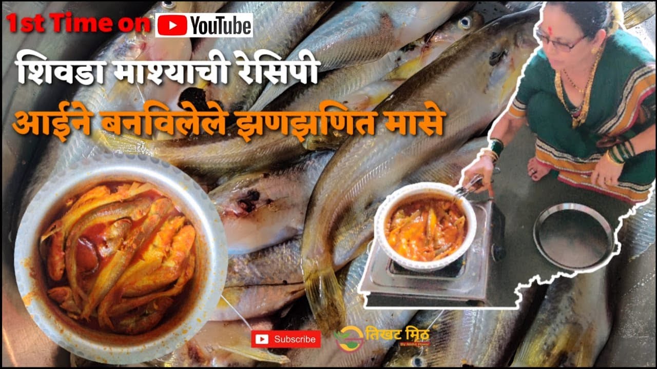 शिवडा फ्राय | Shivada fish fry | Mase fry | नदीतले मासे | Shivdyachi ...