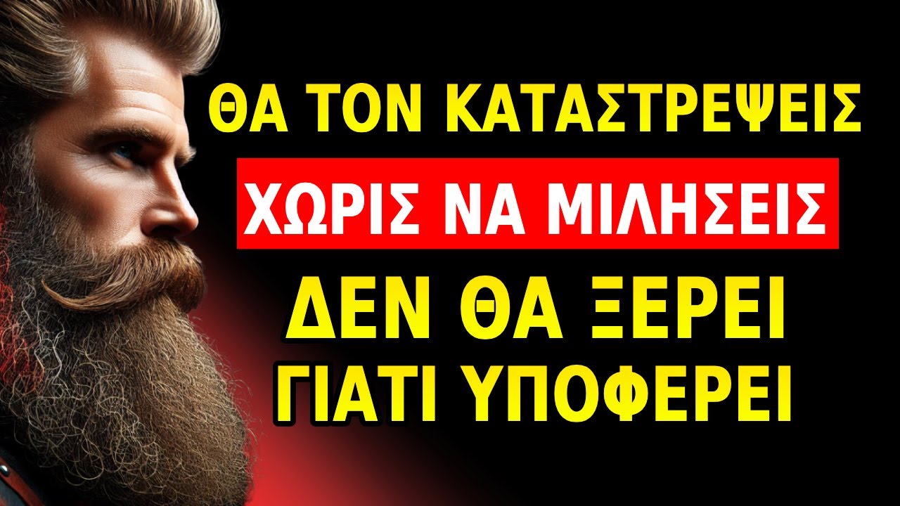 Αγνόησέ τον ΑΚΡΙΒΏΣ Έτσι... και ΘΑ ΤΟΝ ΚΑΤΑΣΤΡΈΨΕΙΣ από Μέσα Χωρίς να ...