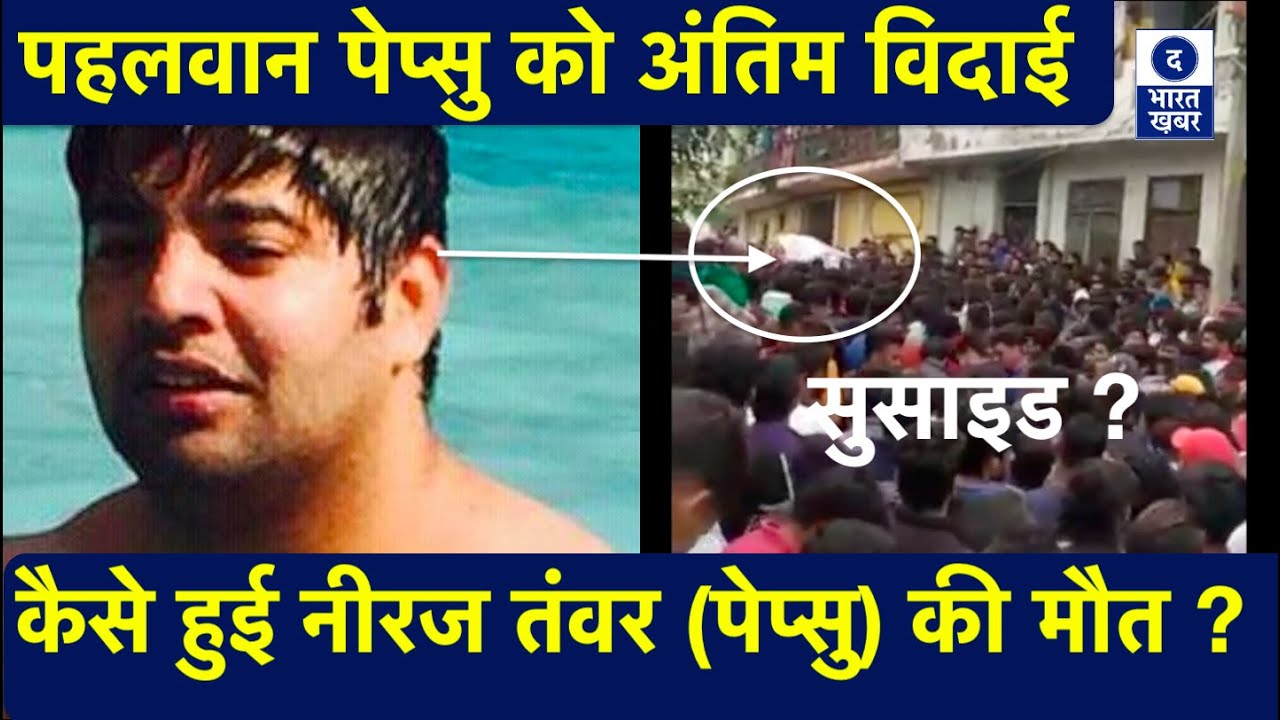 Neeraj Tanwar Pepsu की मौत कैसे हुई | अंतिम यात्रा में उमड़ा जनसैलाब ...