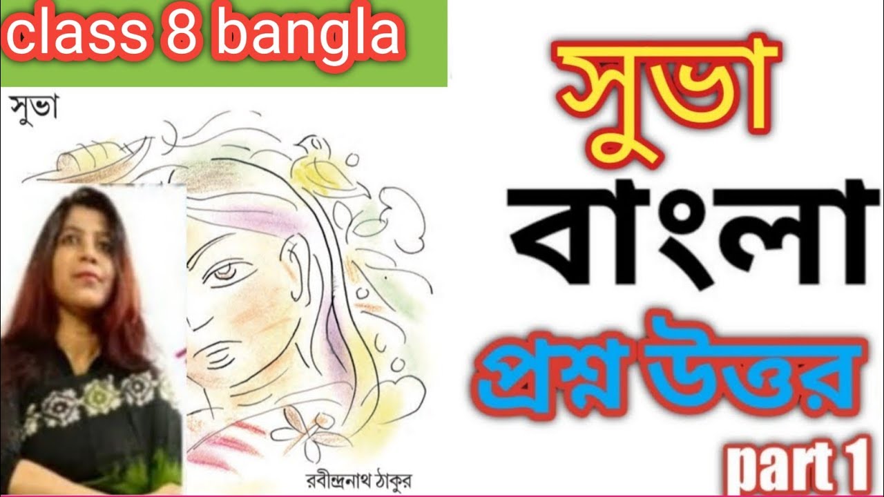 class 8 bengali subha question answer / সুভা গল্পের প্রশ্ন উত্তর /class 8 - YouTube
