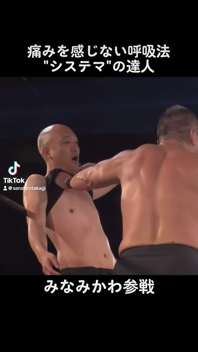 痛みを感じない呼吸法システマの達人 みなみかわ参戦。 Shorts Youtube