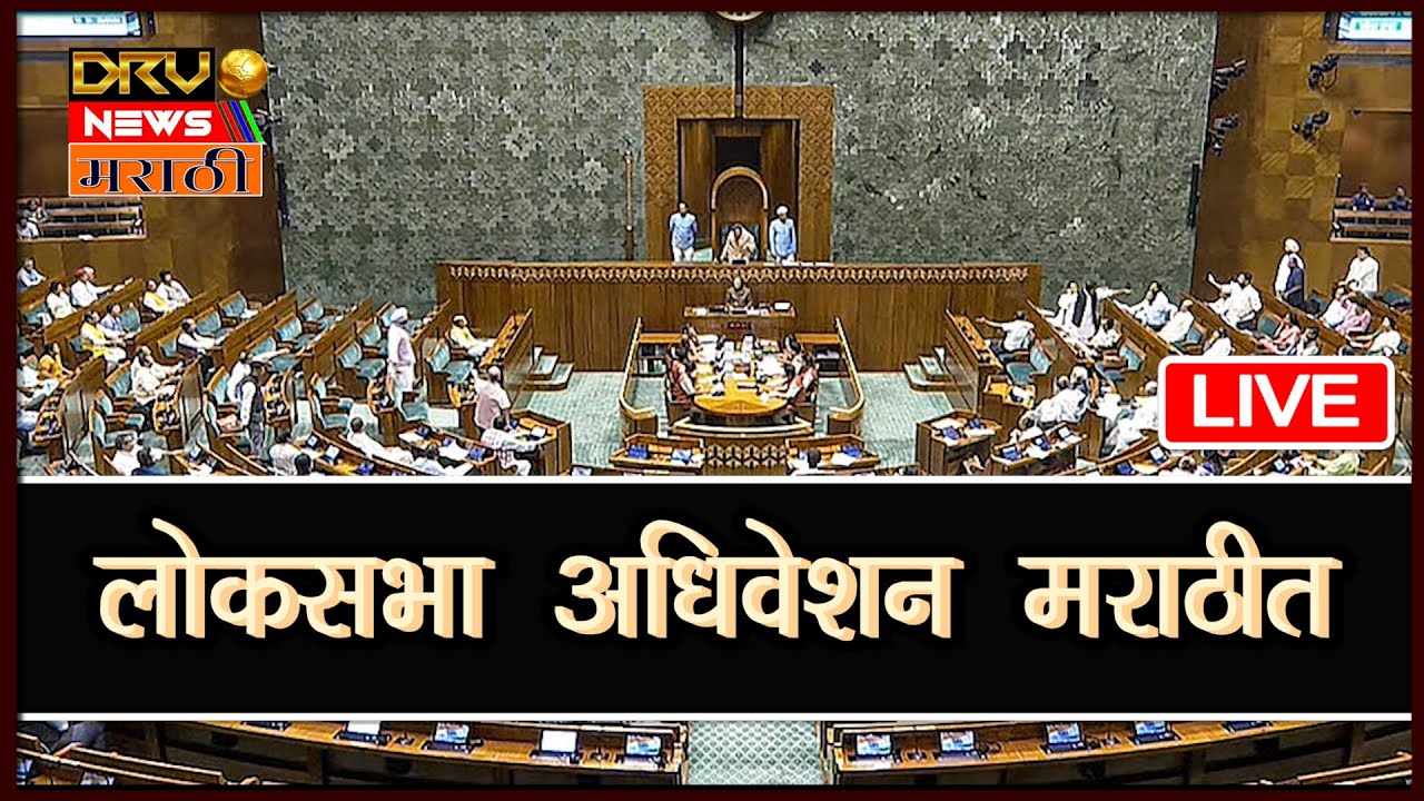 Lok Sabha Live: Parliament session in Marathi - YouTube