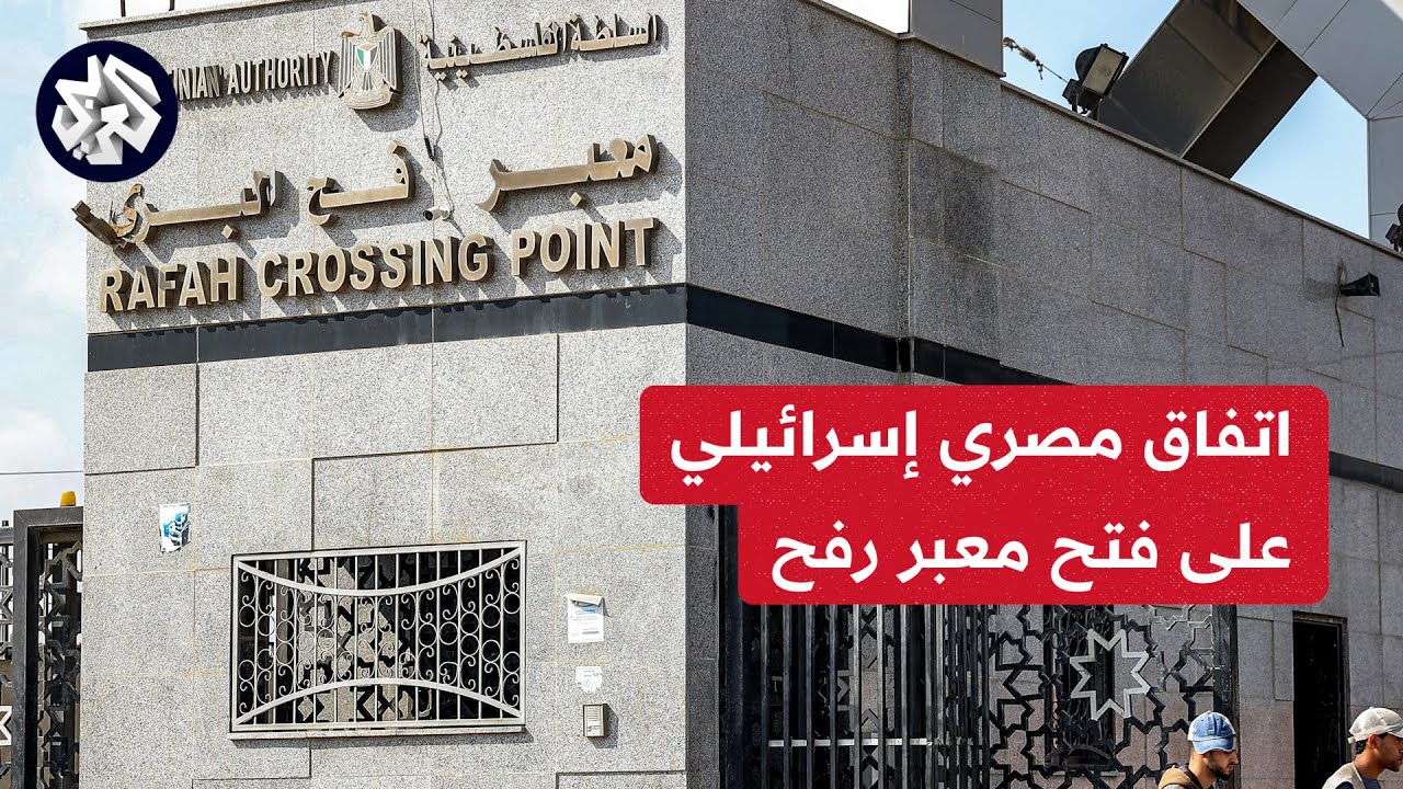 اتفاق مصري إسرائيلي على فتح معبر رفح اكتشفوا التفاصيل Youtube