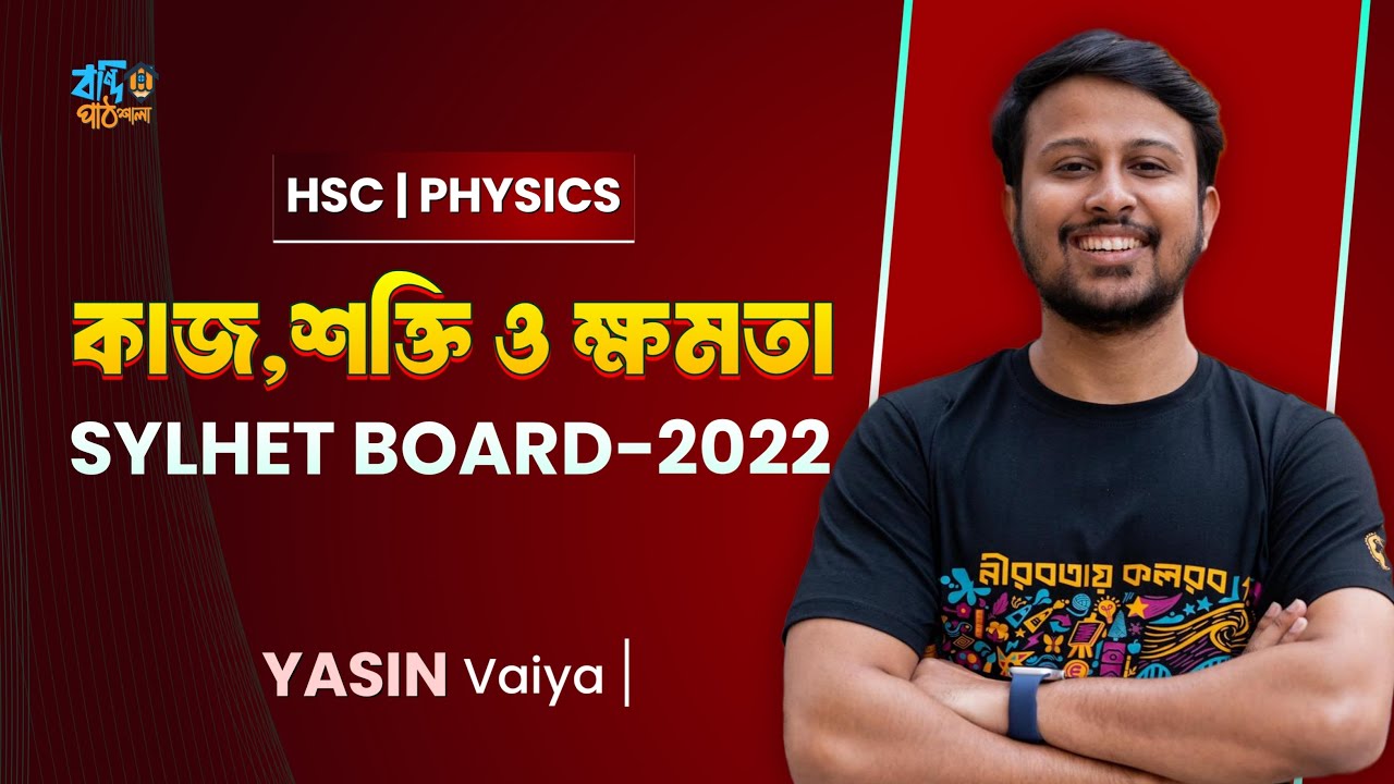 কাজ, শক্তি ও ক্ষমতা || সিলেট বোর্ড-২০২২ || Sylhet Board-2022 || HSC ...