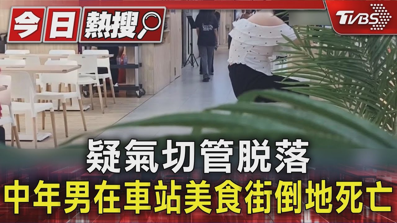 疑氣切管脫落 中年男在車站美食街倒地死亡｜TVBS新聞 @TVBSNEWS01│TVBS新聞網