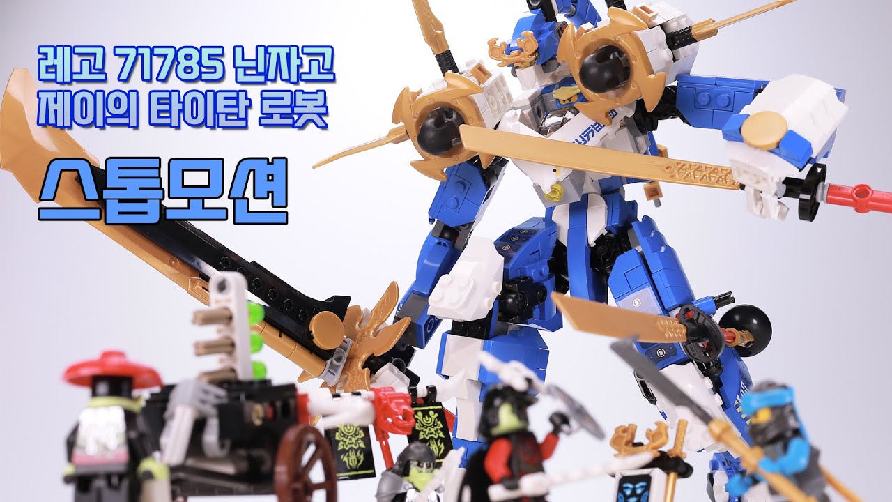 레고 71785 닌자고 제이의 타이탄 로봇 스톱모션 Lego 71785 Ninjago Jays Titan Mech Stop