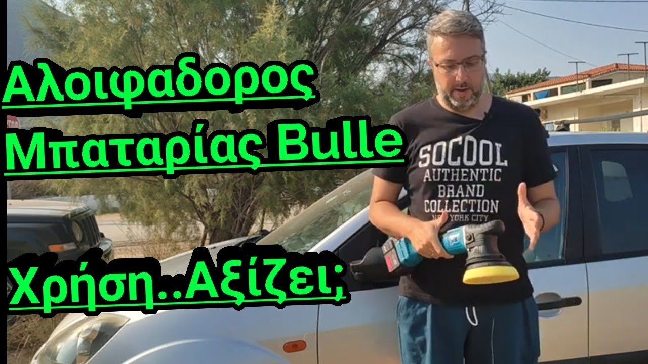 Αλοιφαδορος Μπαταρίας ΒULLE Αξίζει για γυαλισμα αυτοκινήτου ; - YouTube