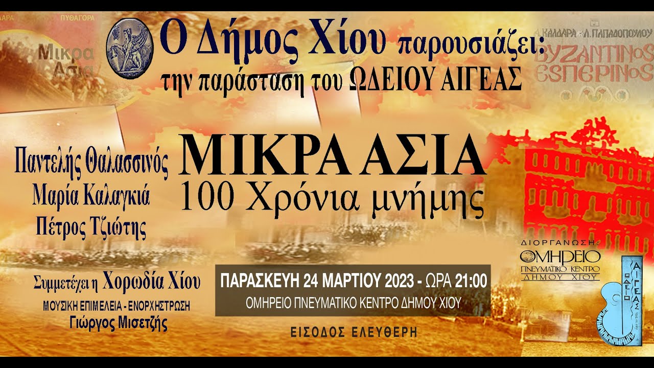 ΜΙΚΡΑ ΑΣΙΑ 100 ΧΡΟΝΙΑ ΜΝΗΜΗΣ ΑΠΟ ΤΟ ΩΔΕΙΟ ΑΙΓΕΑΣ - YouTube