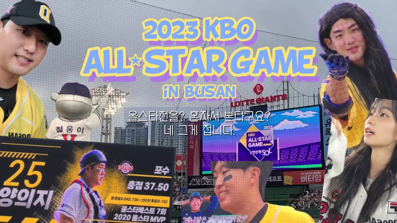 Vlog 2023 Kbo 올스타전 In 부산 브이로그⚾ 야구장브이로그직관브이로그혼자직관두산베어스올스타브이로그