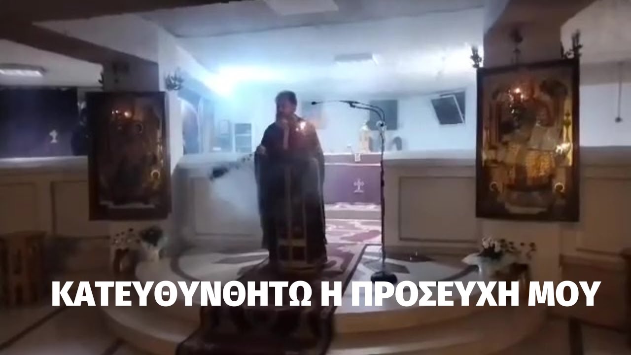 ΚΑΤΕΥΘΥΝΘΗΤΩ Η ΠΡΟΣΕΥΧΗ ΜΟΥ - ΠΡΟΗΓΙΑΣΜΕΝΗ ΘΕΙΑ ΛΕΙΤΟΥΡΓΙΑ - YouTube