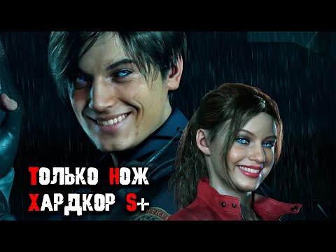 Resident Evil 2 Remake только ножом S+ Леон А, Клер Б