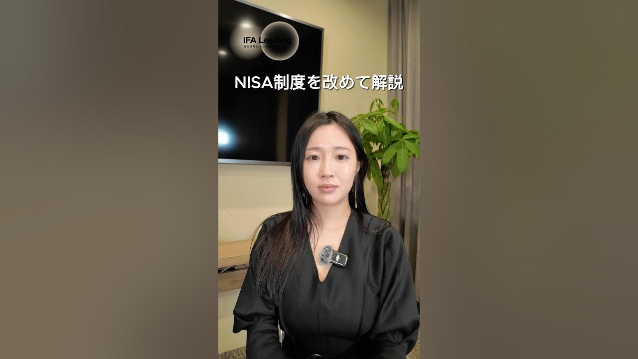 NISAとは #shorts IFA Leading 加藤 - YouTube