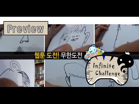 [Preview 따끈 예고] 20160604 Infinite Challenge 무한도전 - EP.483