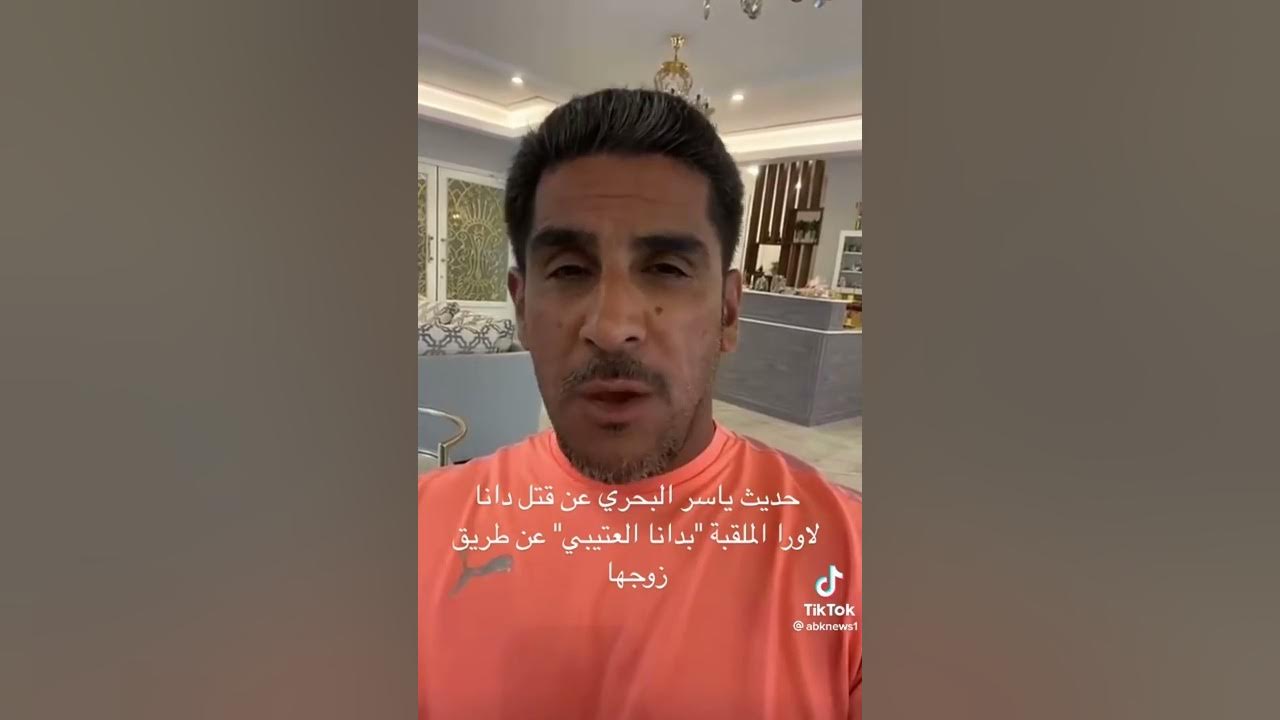 دانه العتيبي كيف ماتت وتفاصيل مخفيه Youtube
