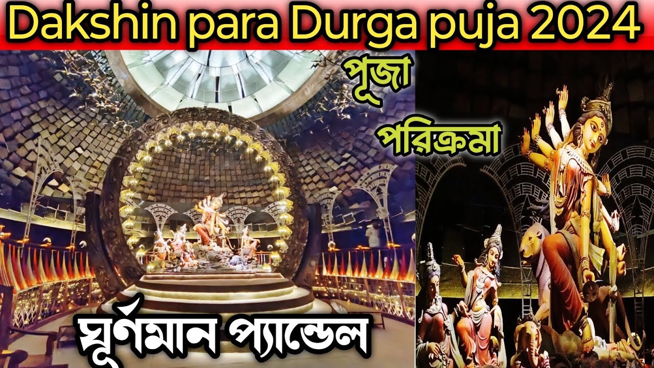 Dakshin para Durga Puja 2024 | North Kolkata best Durga Puja pandal 2024 | Durga Puja 2024 - YouTube