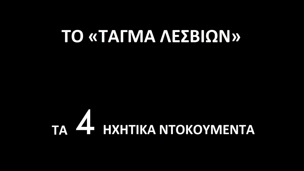ΠΑΣΥΑ - ΤΟ «ΘΕΟΣΟΦΙΚΟ ΑΠΟΚΡΥΦΙΣΤΙΚΟ ΤΑΓΜΑ ΛΕΣΒΙΩΝ» - ΤΑ 4 ΗΧΗΤΙΚΑ ...