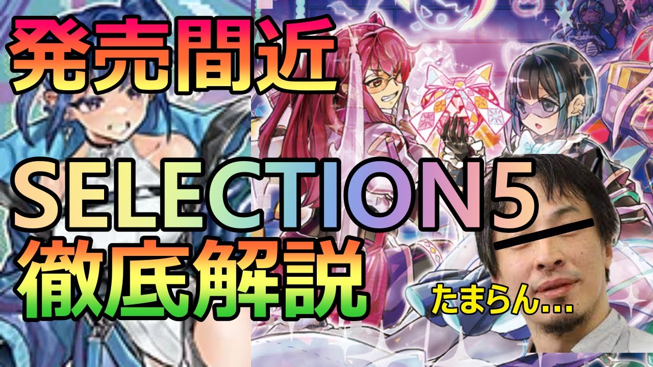 【遊戯王】遂に発売!! セレクション5の新イラストと再録テーマを解説するヒロユキ【SELECTION5】 - YouTube