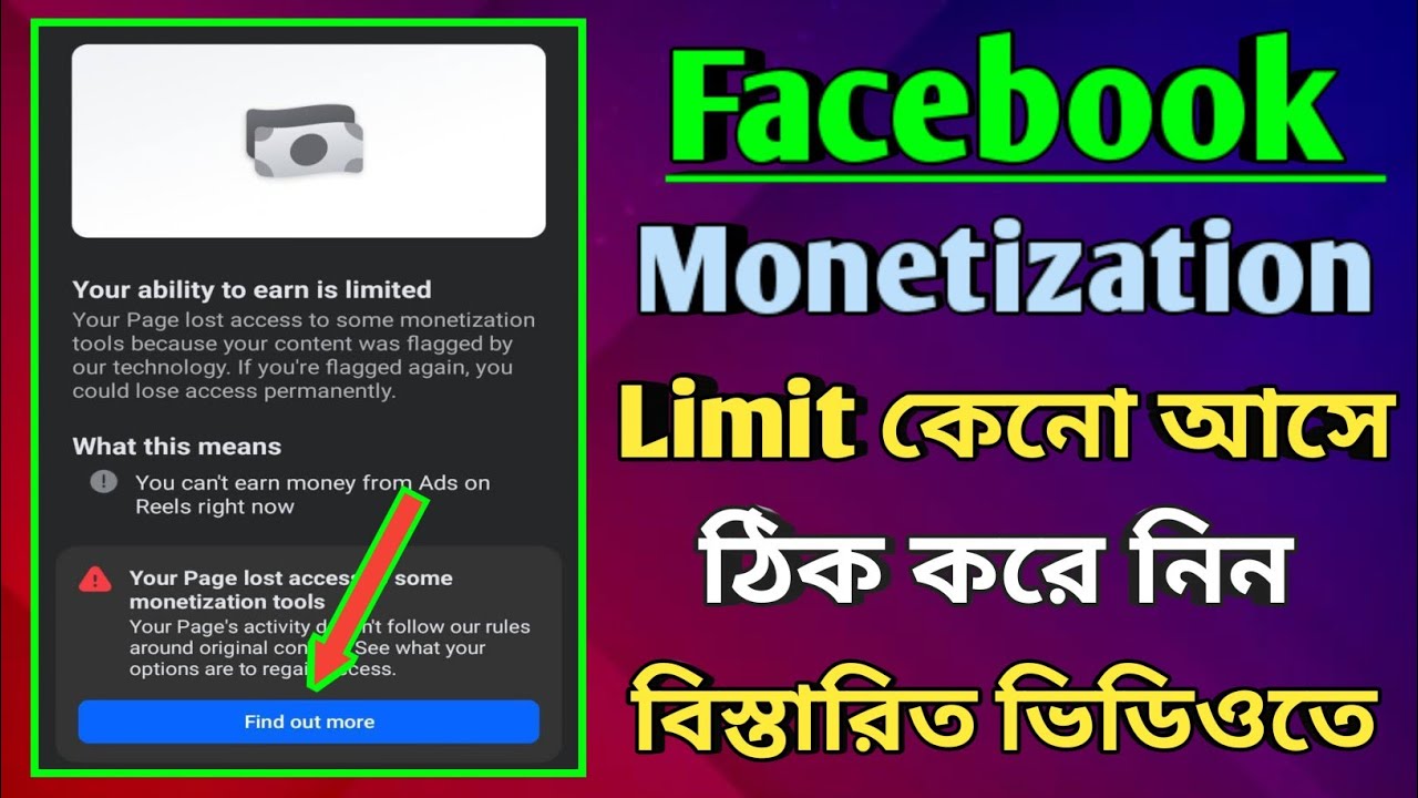 facebook monetization earn is limited | কেনো আসে কিভাবে ঠিক করবেন - YouTube