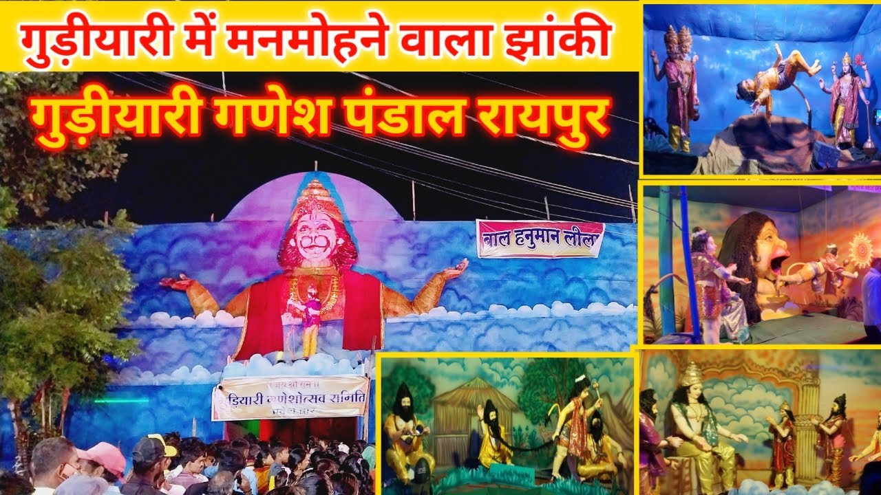 Gudiyari Ganesh Pandal 2023 || Hanuman Jhanki Gudiyari Raipur - YouTube