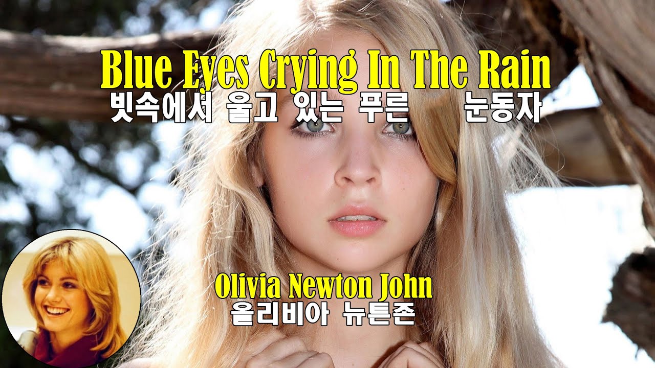 Blue Eyes Crying In The Rain - Olivia Newton John (빗속에서 울고 있는 푸른 눈동자 ...